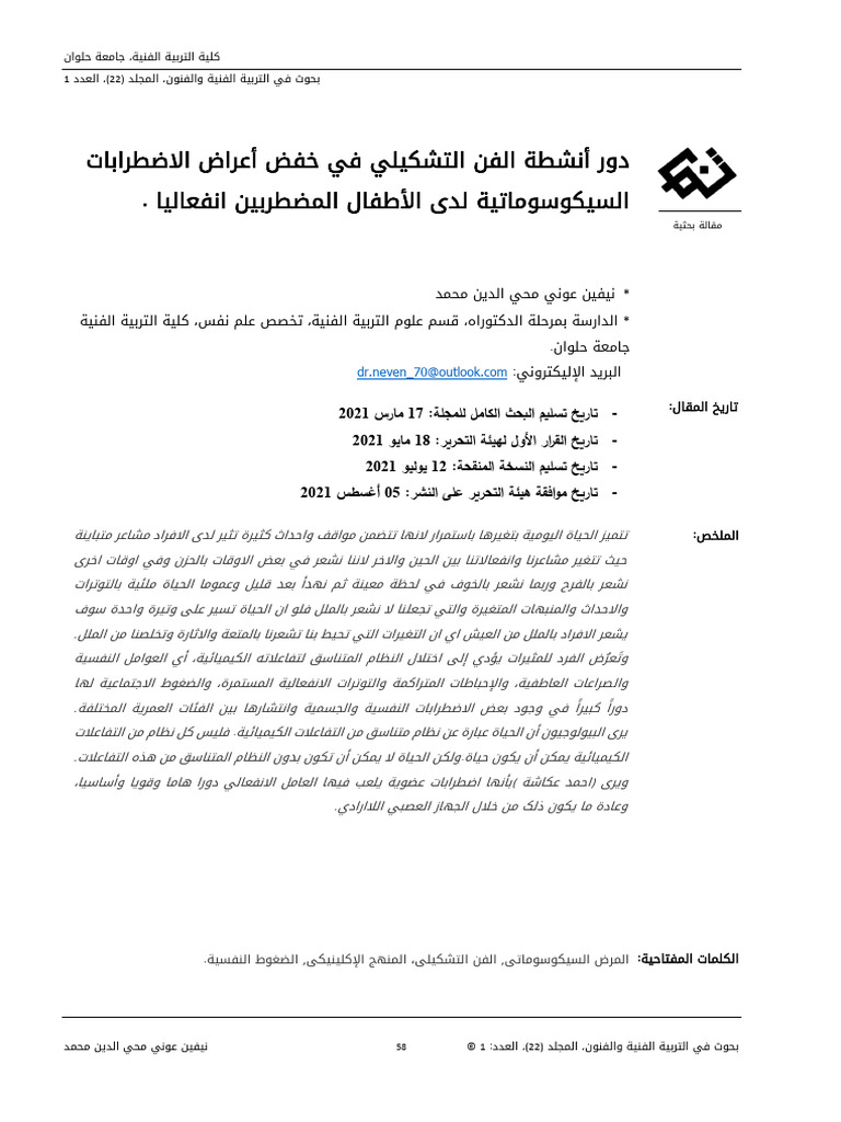 2021 دور أنشطة الفن التشكيلي في خفض أعراض الاضطرابات - Volume 22 - Issue 1 - Pages 58-66 | PDF