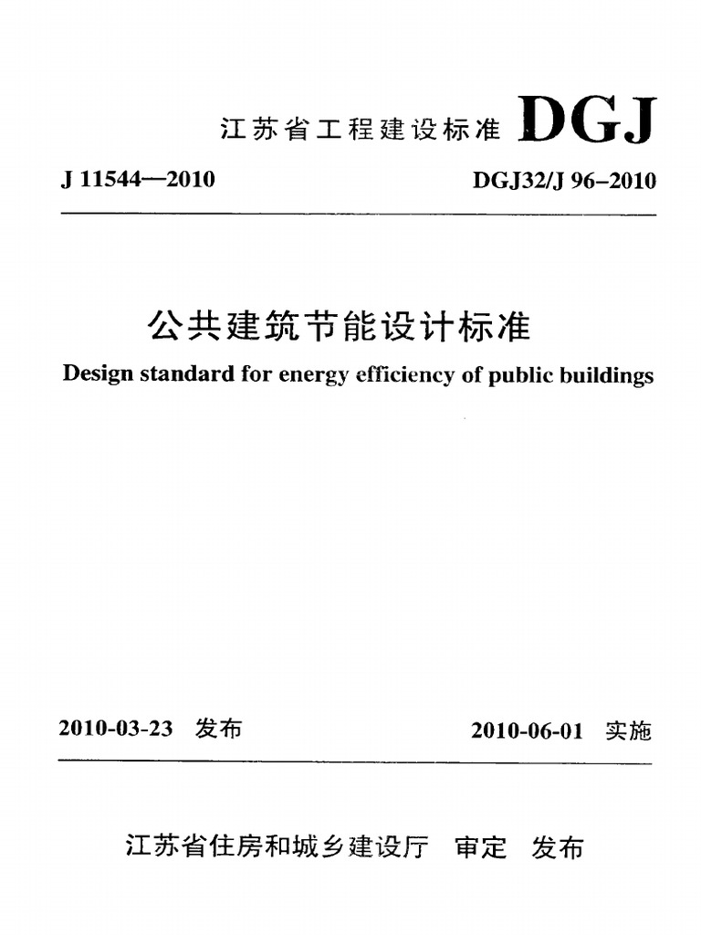 DGJ 32J96-2010江苏公共建筑节能设计标准 | PDF