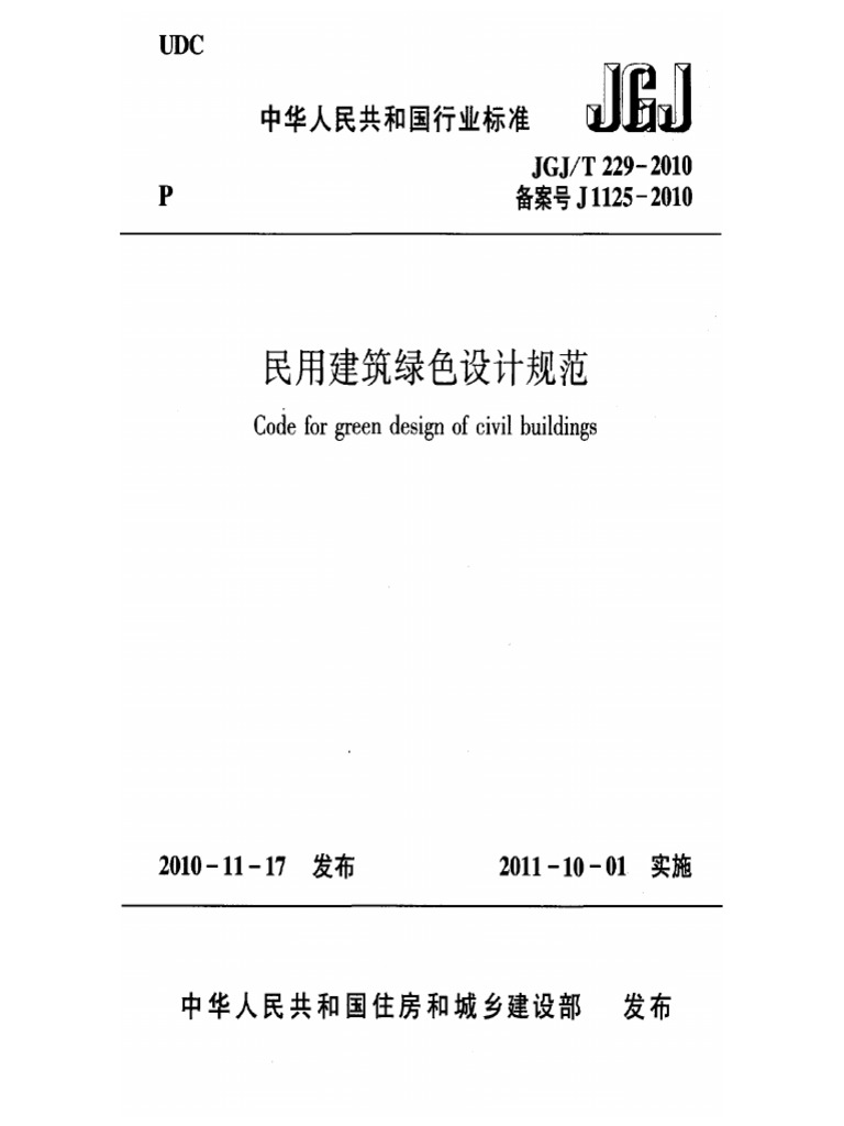 JGJ T229-2010民用建筑绿色设计规范 | PDF