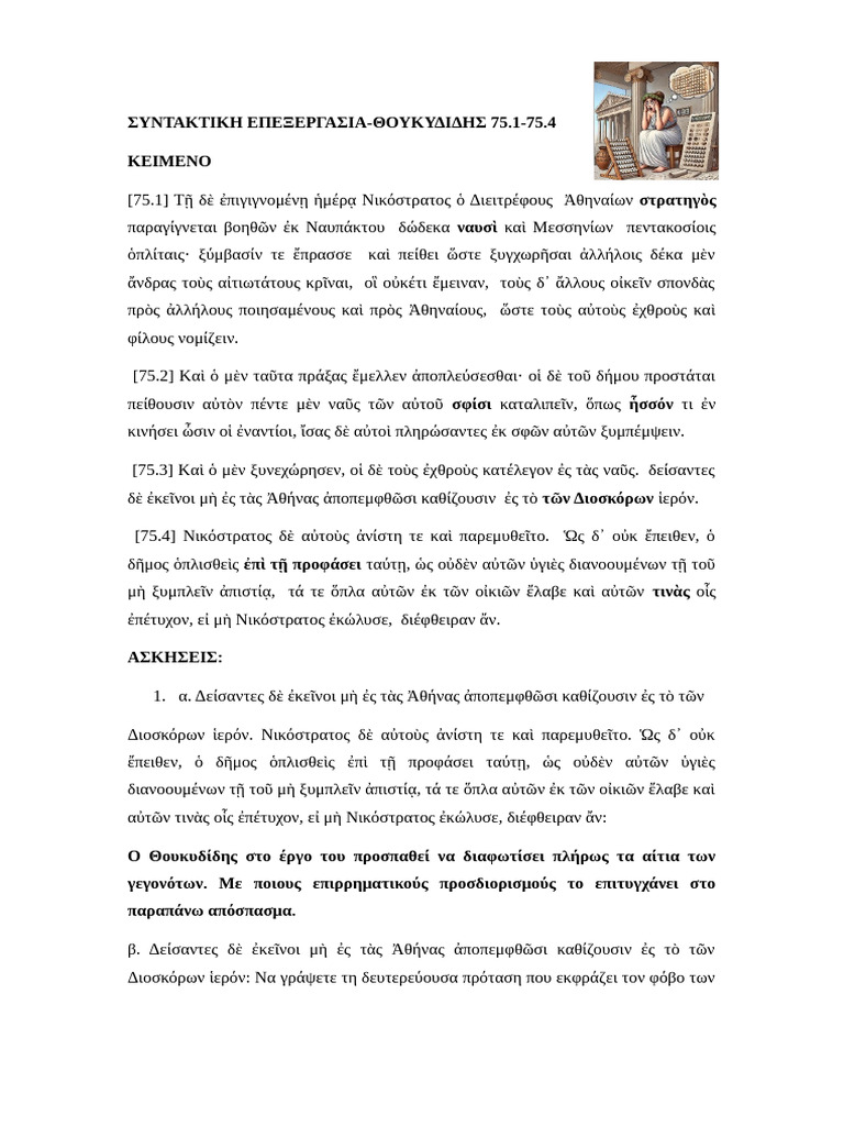 ΣΥΝΤΑΚΤΙΚΗ ΕΠΕΞΕΡΓΑΣΙΑ | PDF