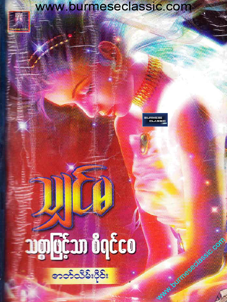 113 ShinMa ThitsarPhyintSiYinSay | PDF