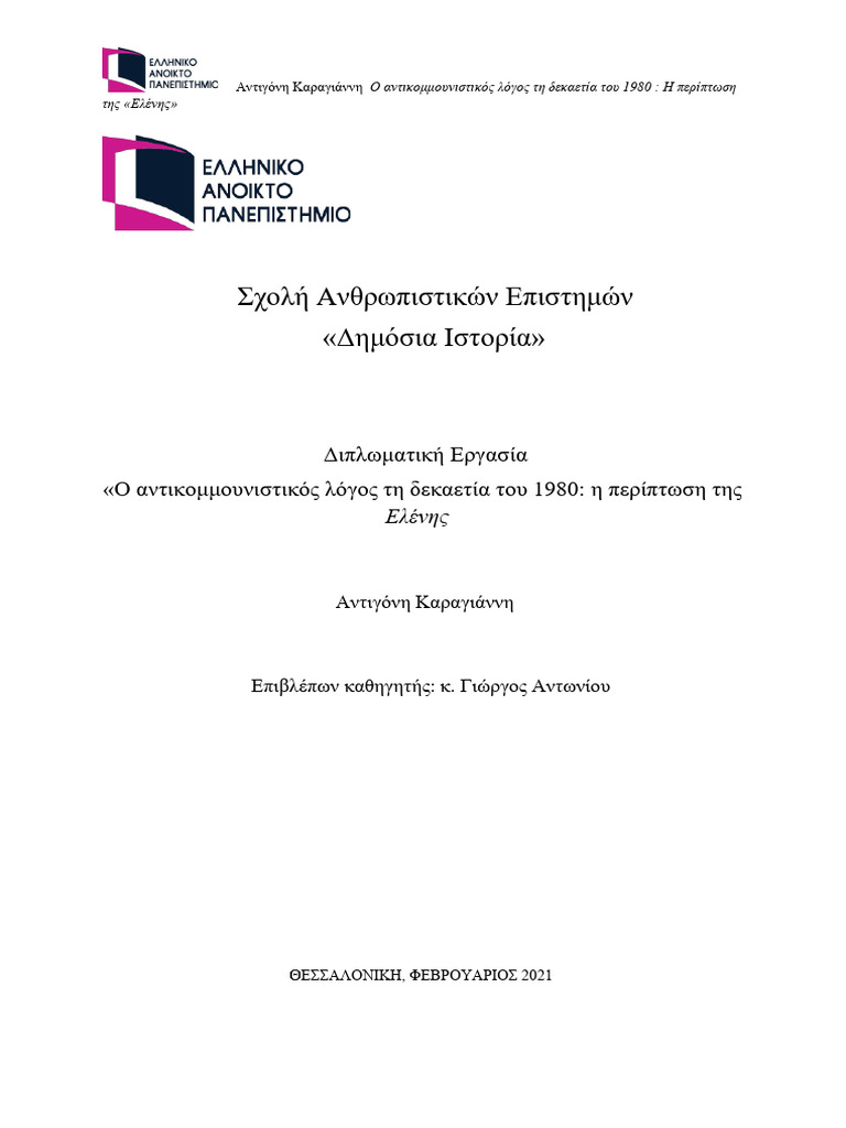 Καραγιάννη Αντιγόνη Ελένη | PDF