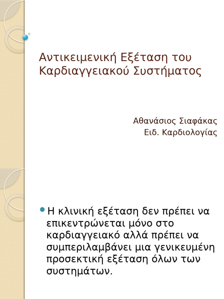 ! ΕΞΕΤΑΣΗ ΚΑΡΔΙΑΓΓΕΙΑΚΟΥ | PDF