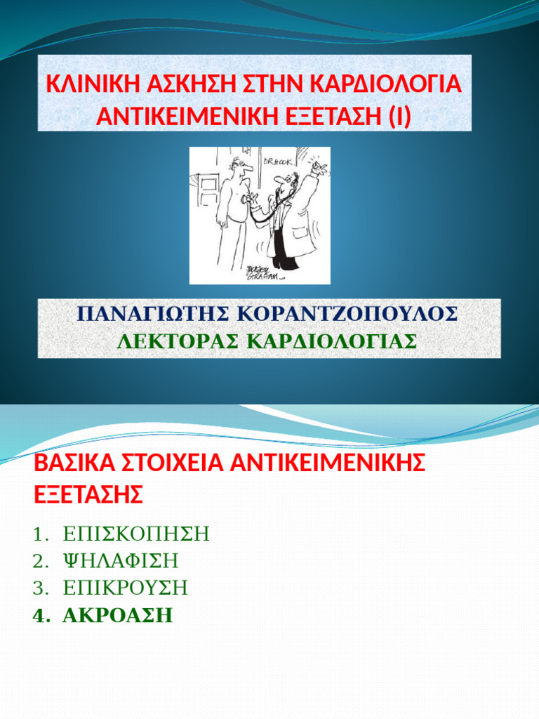 ! ΕΞΕΤΑΣΗ ΚΑΡΔΙΑΓΓΕΙΑΚΟΥ | PDF