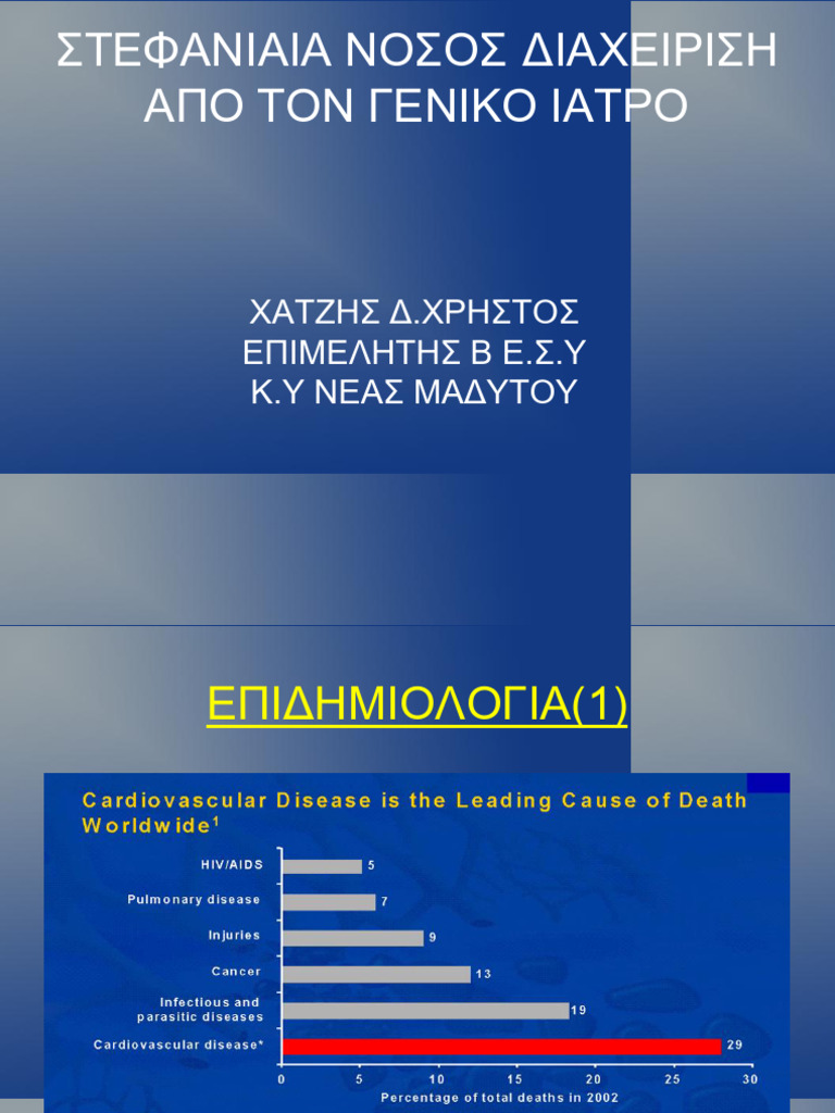 Μ-ΣΤΕΦΑΝΙΑΙΑ ΝΟΣΟΣ-ΧΑΤΖΉΣ | PDF