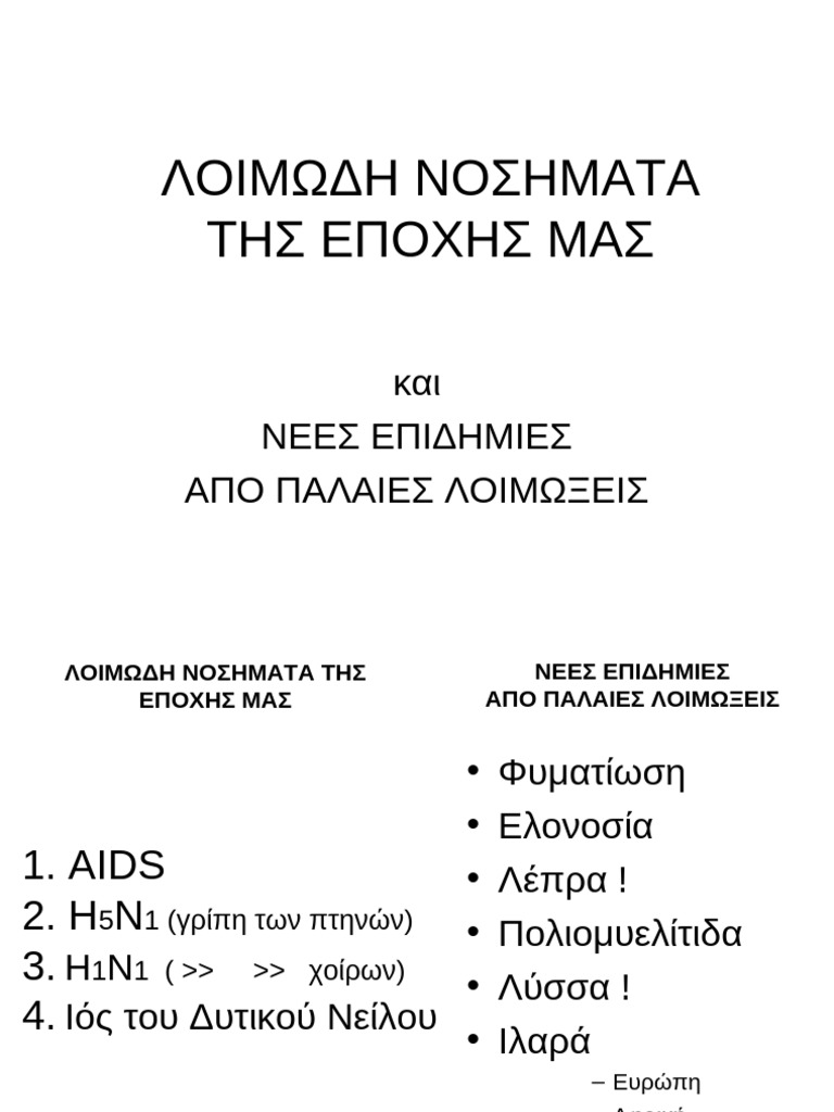 ΛΟΙΜΩΔ.ΝΟΣ.ΤΗΣ ΕΠΟΧΙΣ | PDF