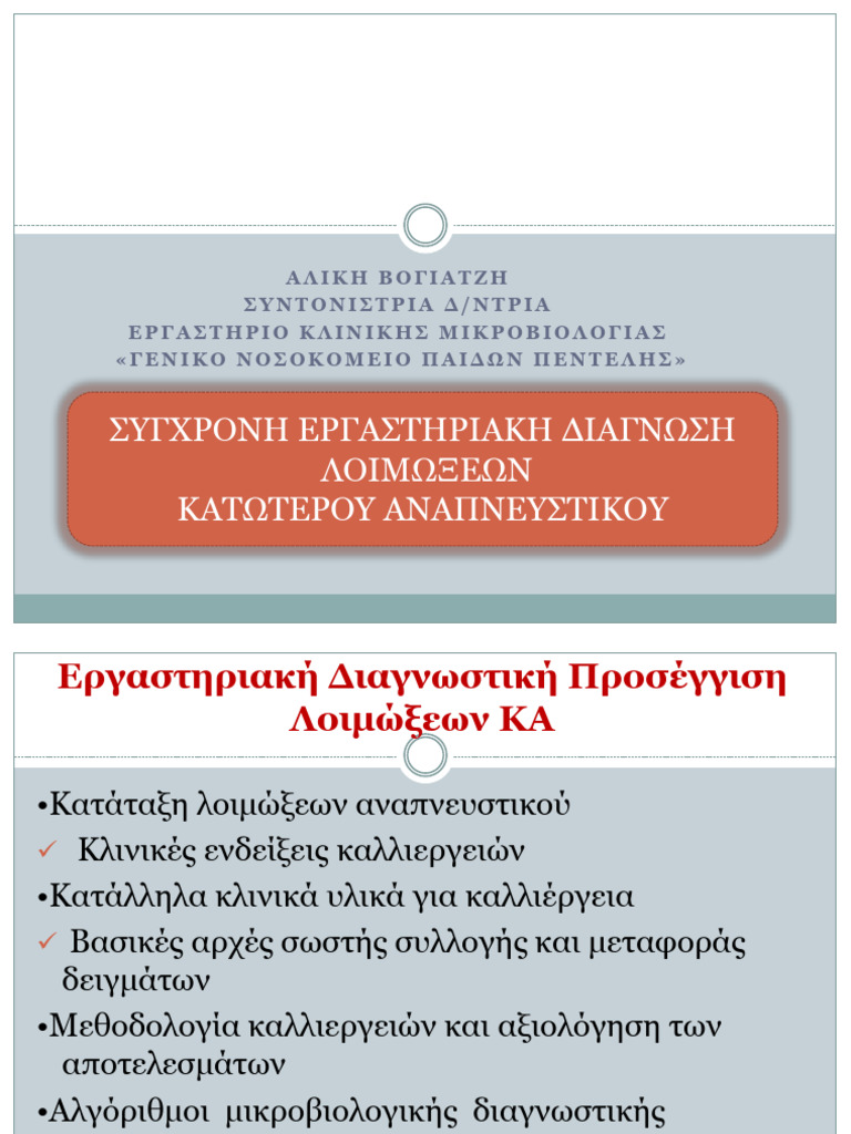 ΛΟΙΜΩΞΕΙΣ ΚΑΤΩ. ΑΝΑΠΝΕΥ | PDF