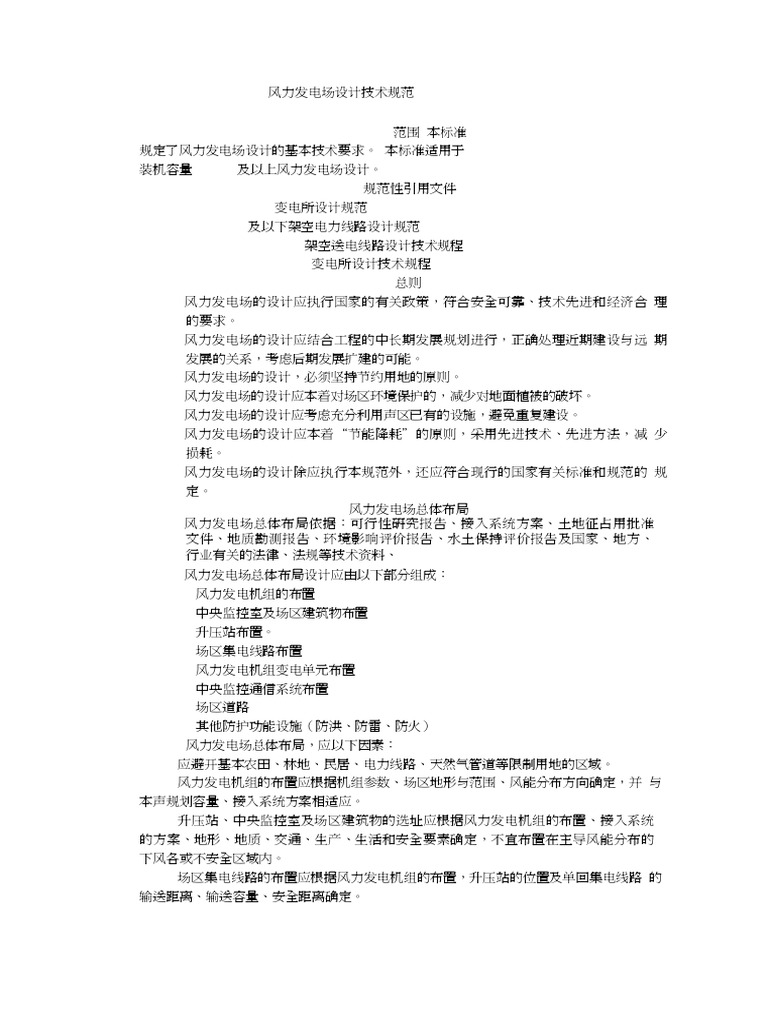 DLT 5383-2007 风力发电场设计技术规范 | PDF