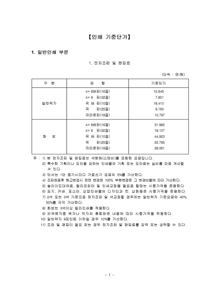KISA 2023년 인쇄 단가표 | PDF