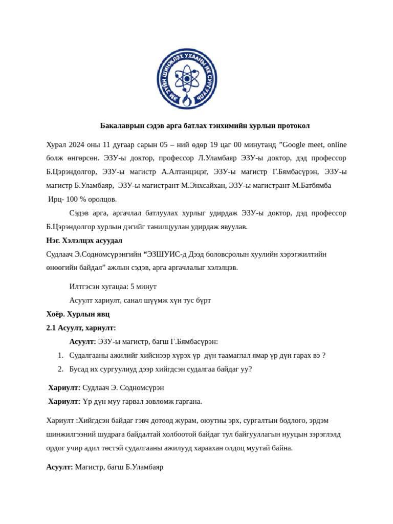 Хурлын Протокол Э.содномсүрэн 11.13 | PDF