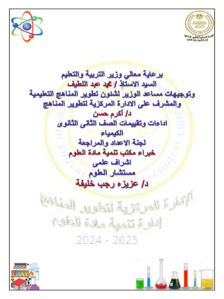 Chemistry ARABIC Sec2 TR1 T W9 | PDF