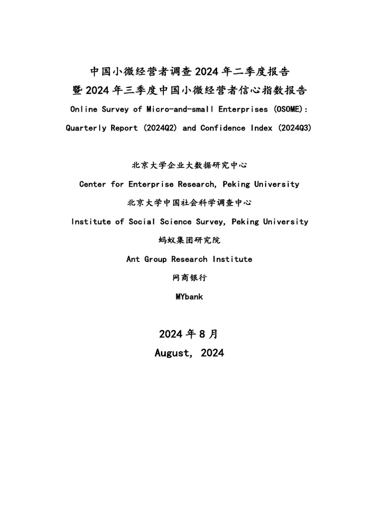 2024Q2 Zhongguoxiaoweijingyingzhediaochabaogao20240817 | PDF