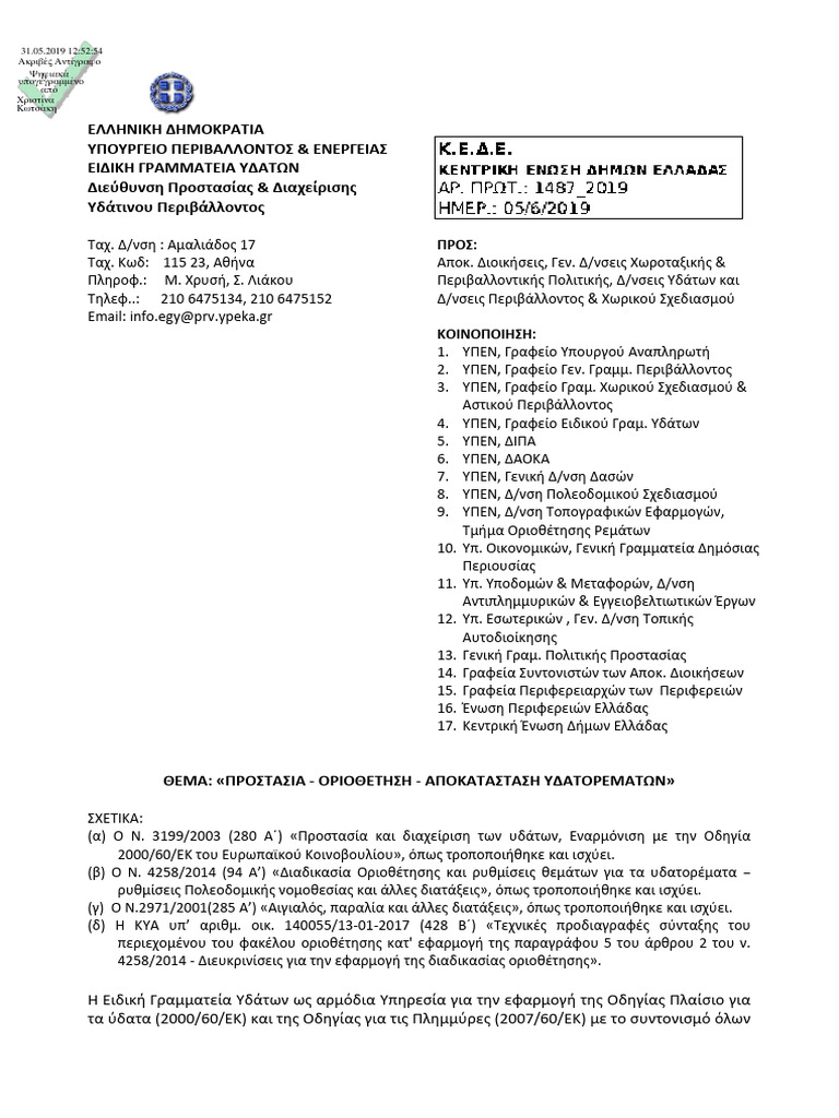 49374-19 εγκυκλιοσ ρεμα | PDF
