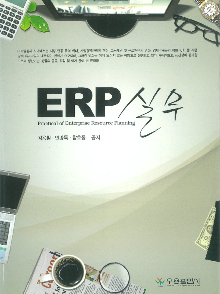 ERP 실무 (김용철 등 공저) (Z-Library) | PDF