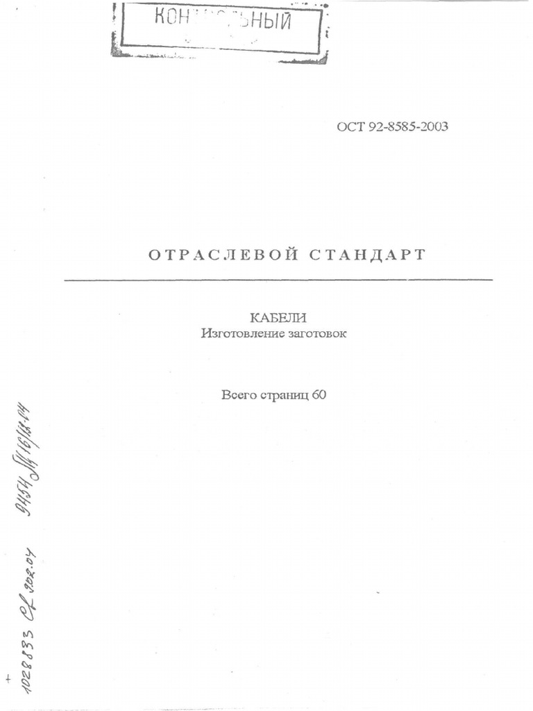 ОСТ 92-8585-2003 | PDF