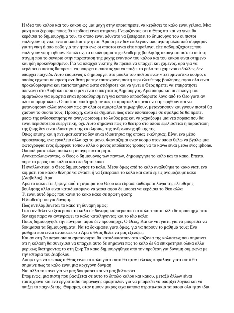 Δοκιμιο στο καλο και στο κακο | PDF