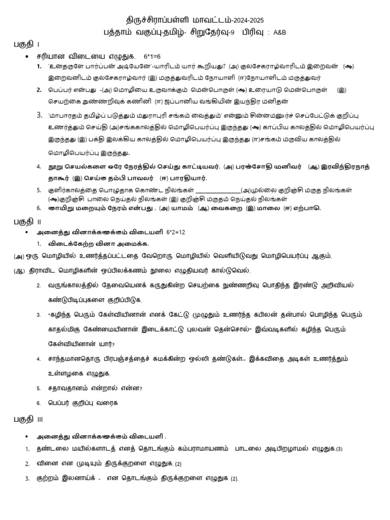 X Tamil Test 9 | PDF