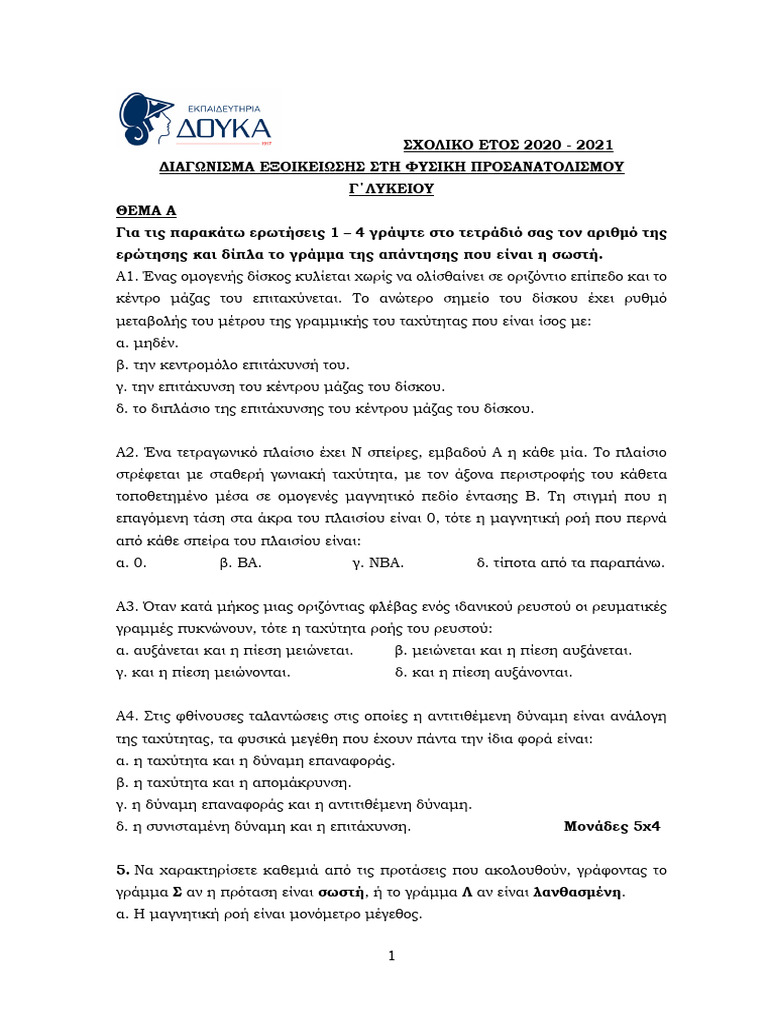 ΔΙΑΓΩΝΙΣΜΑ ΕΞΟΙΚΕΙΩΣΗΣ ΦΥΣΙΚΗΣ Γ ΛΥΚΕΙΟΥ 1 | PDF