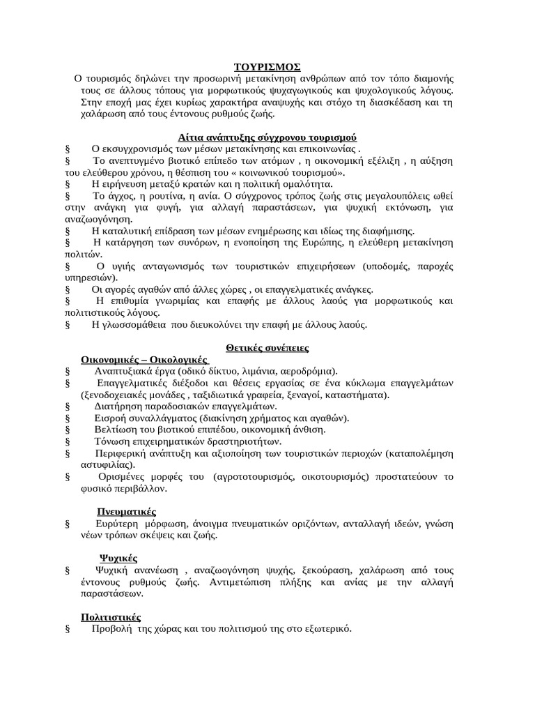 ΣΧΕΔΙΑΓΡΑΜΜΑ ΤΟΥΡΙΣΜΟΣ | PDF