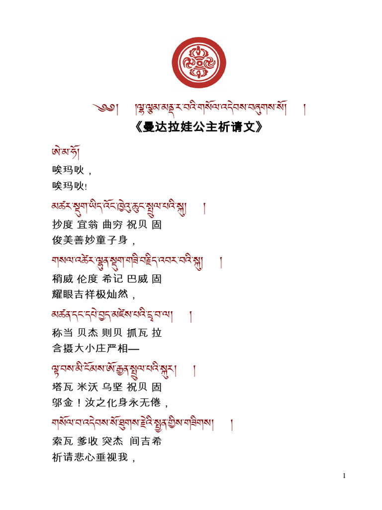 Princess Mandarava Prayer 中文曼达拉娃祈请文 | PDF