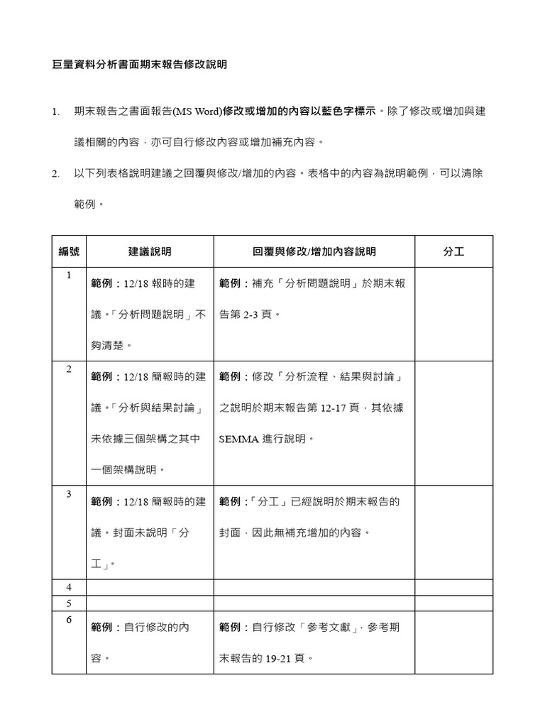 書面期末報告修改說明 BDA 2024 | PDF