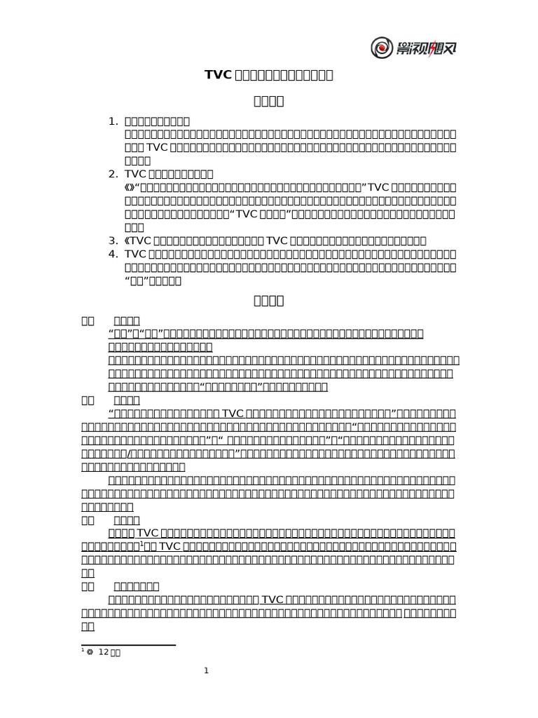 TVC制作协议示范文本 | PDF