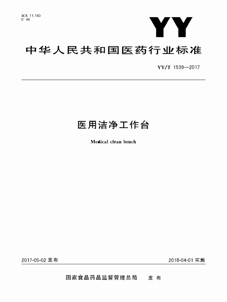YY - T 1539-2017 医用洁净工作台 | PDF
