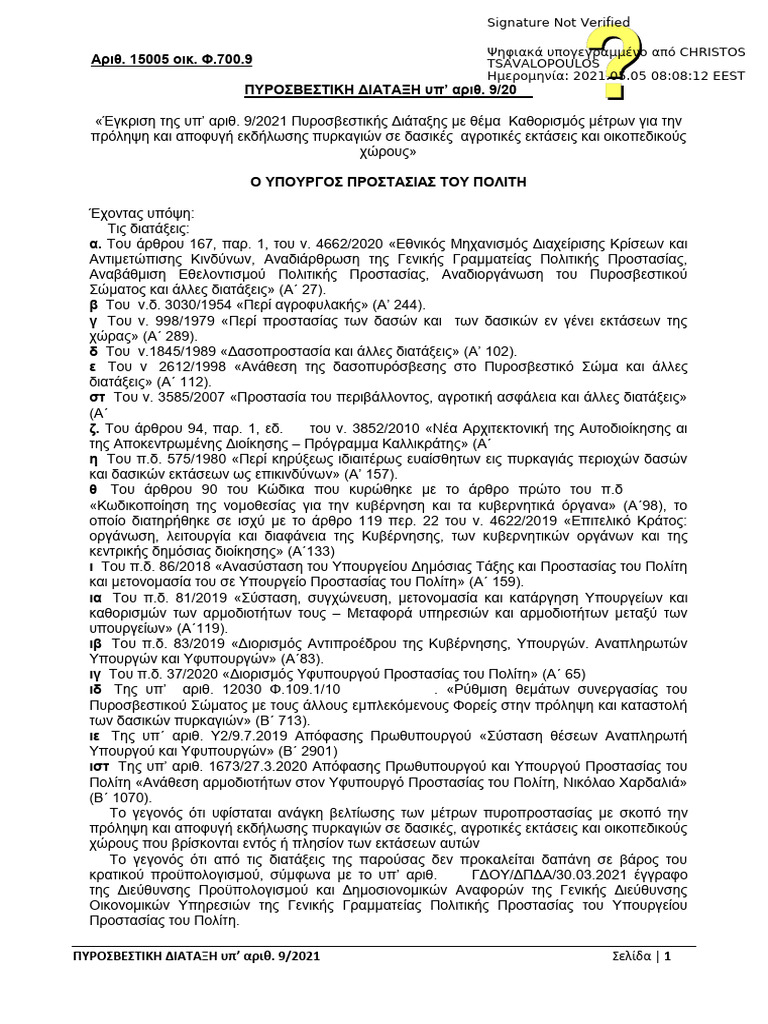 9-2021 ΠΥΡΟΣΒΕΣΤΙΚΗ ΔΙΑΤΑΞΗ | PDF