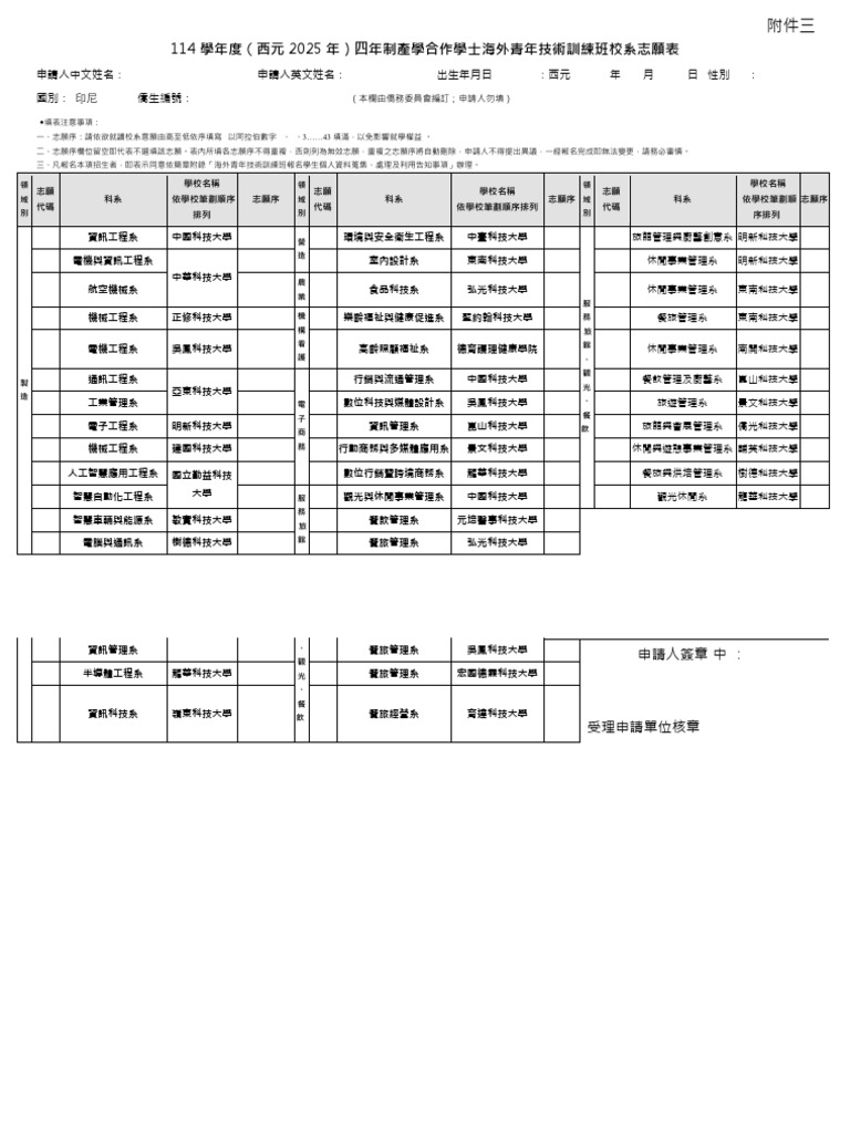 Cara Isi Form Pemilihan Univ 四年制海青班-志願表 | PDF
