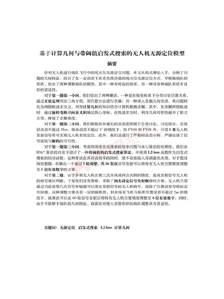 全国大学生数学建模大赛B题论文（B035） | PDF