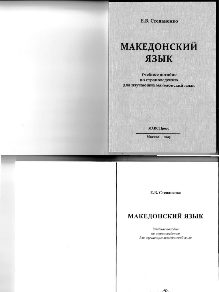 Stepanenko Ev Makedonskii Iazyk | PDF