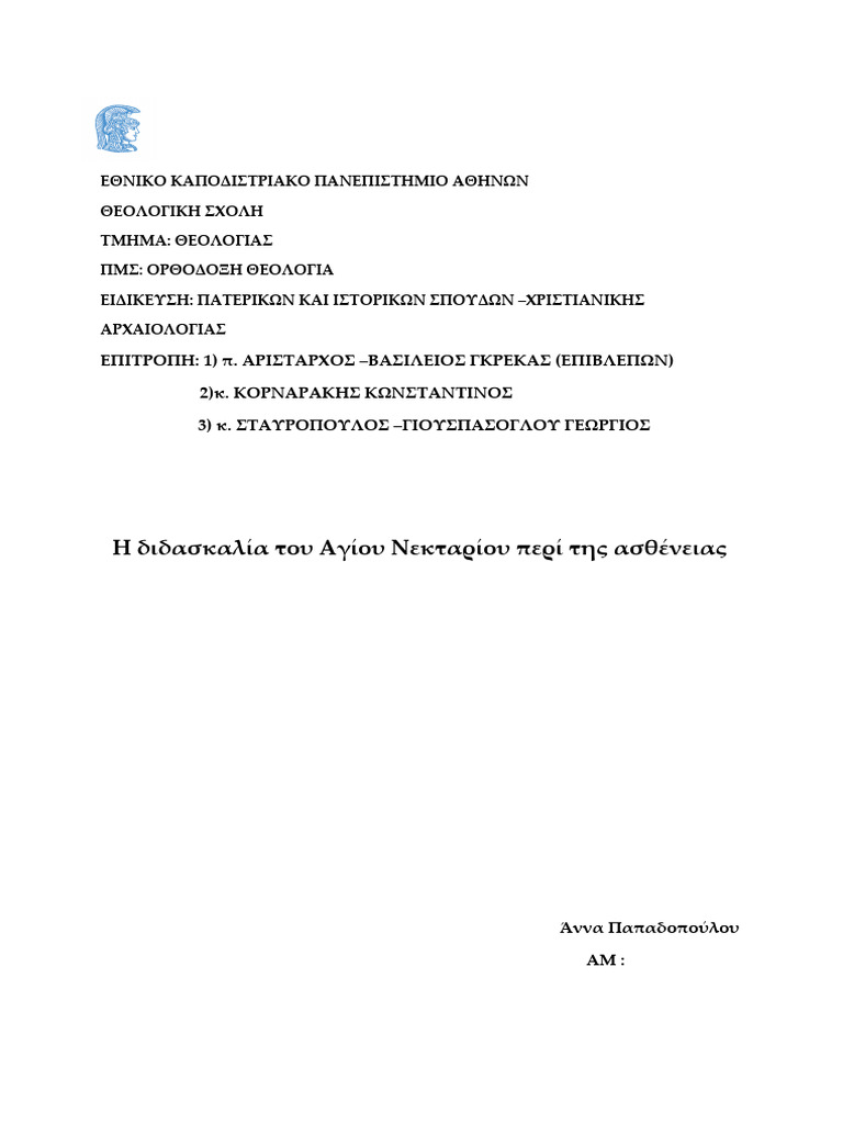 Η ΔΙΔΑΣΚΑΛΙΑ ΤΟΥ ΑΓΙΟΥ ΝΕΚΤΑΡΙΟΥ ΠΕΡΙ ΤΗΣ ΑΣΘΕΝΕΙΑΣ | PDF