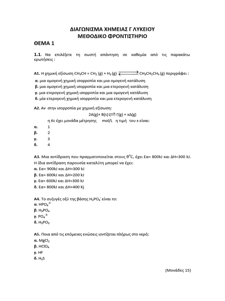 ΔΙΑΓΩΝΙΣΜΑ-ΧΗΜΕΙΑΣ-Γ 2 2020 21 | PDF