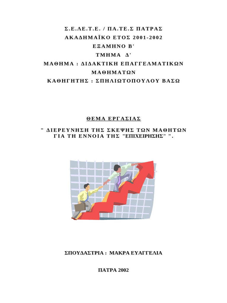 ΔΙΔΑΚΤΙΚΗ ΕΠΑΓΓΕΛΜΑΤΙΚΩΝ ΜΑΘΗΜΑΤΩΝ 1 | PDF