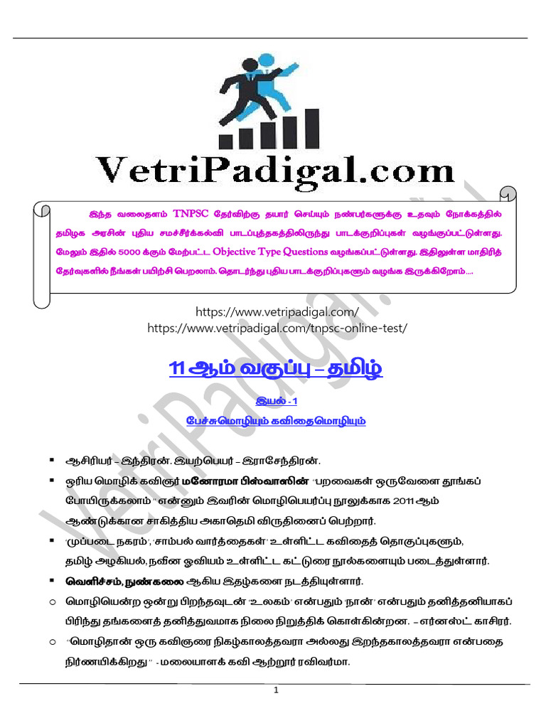 11th Tamil Notes 1 | PDF