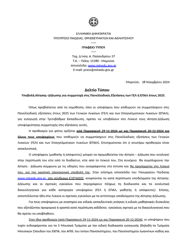 Δ.Τ. Αιτηση-Δήλωση 2025 | PDF