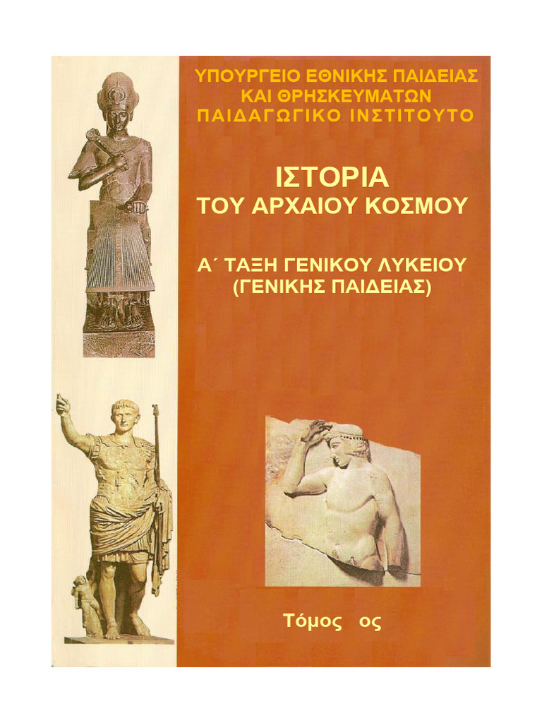 ΙΣΤΟΡΙΑ ΤΟΥ ΑΡΧΑΙΟΥ ΚΟΣΜΟΥ | PDF