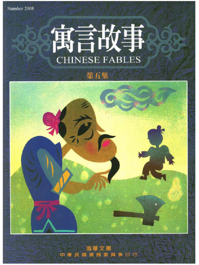 寓言故事 第五集 Chinese Fables 5 by 張玉穎 Emily Yu-ying Wang | PDF
