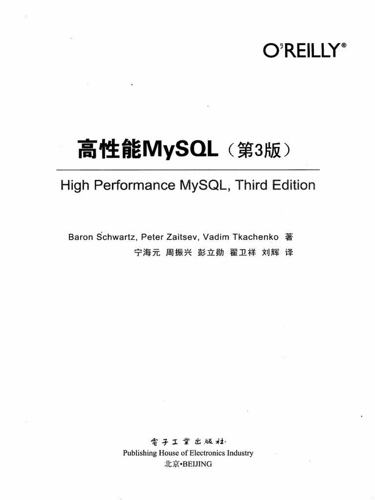 高性能MySQL 第3版 中文 | PDF