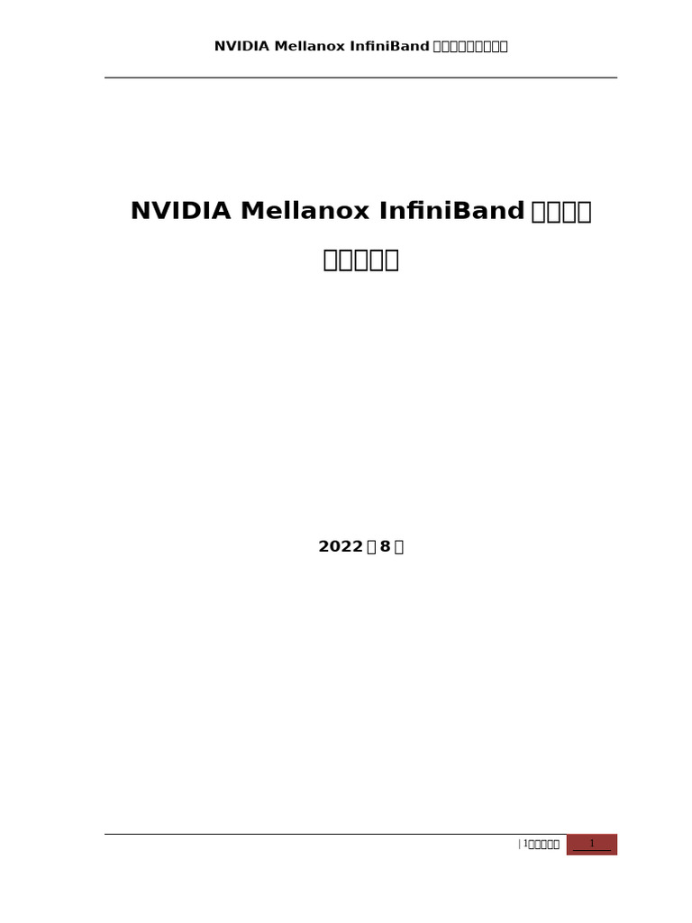 NVIDIA Mellanox Infiniband网络设计指导书 | PDF