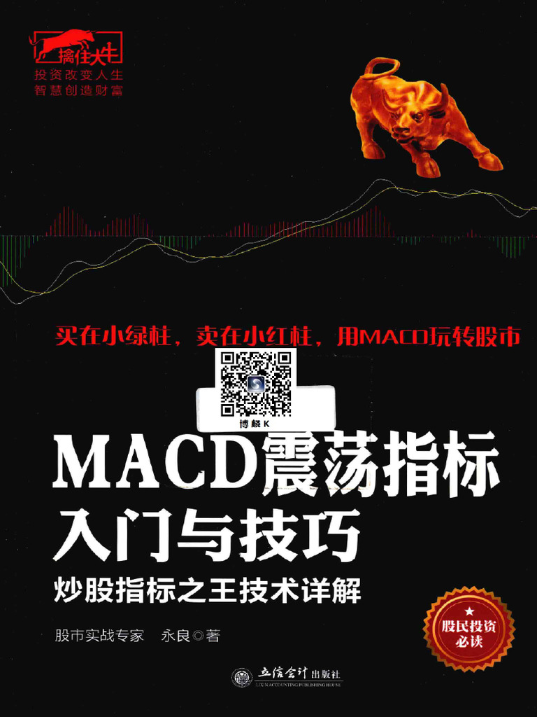 MACD震荡指标入门与技巧 (高清) | PDF