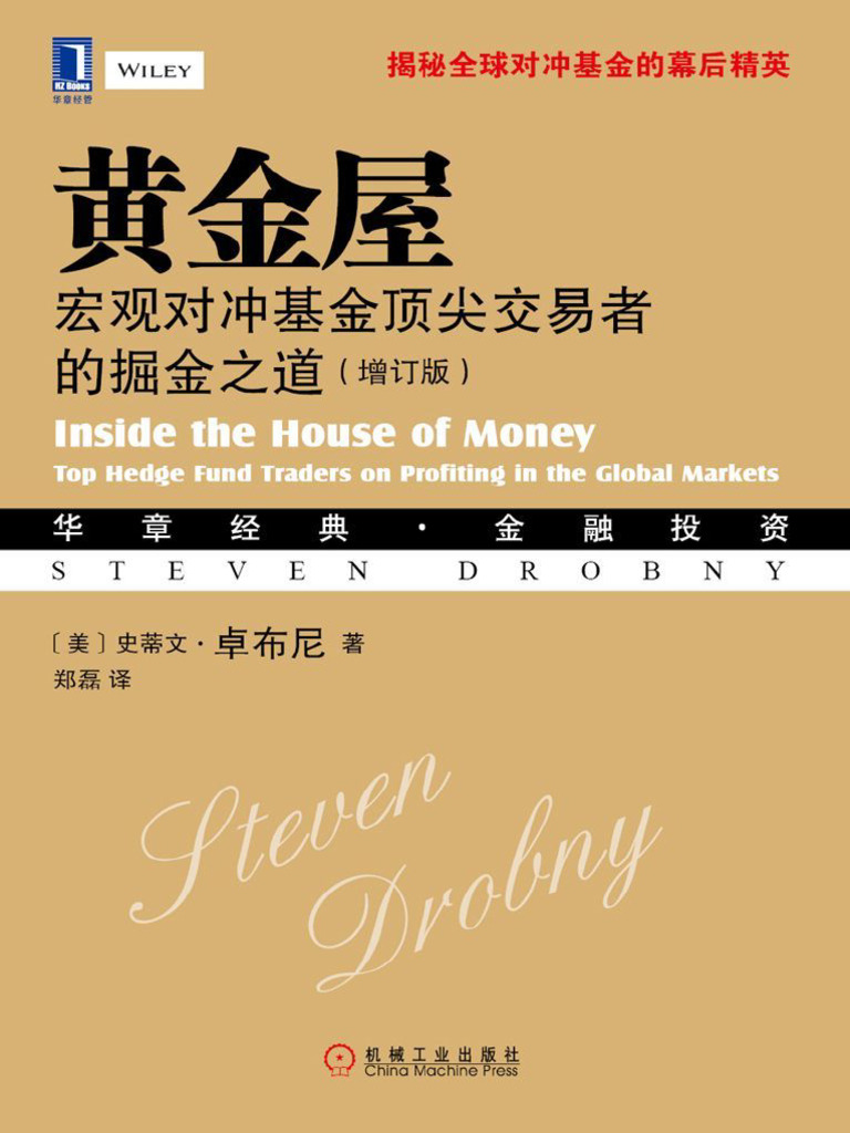 史蒂文·卓布尼（Steven Drobny） - 黄金屋：宏观对冲基金顶尖交易者的掘金之道（增订版） (2013, 机械工业出版社 ...