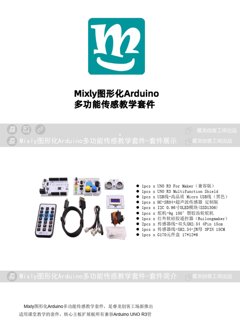 Mixly图形化Arduino多功能传感教学套件 | PDF