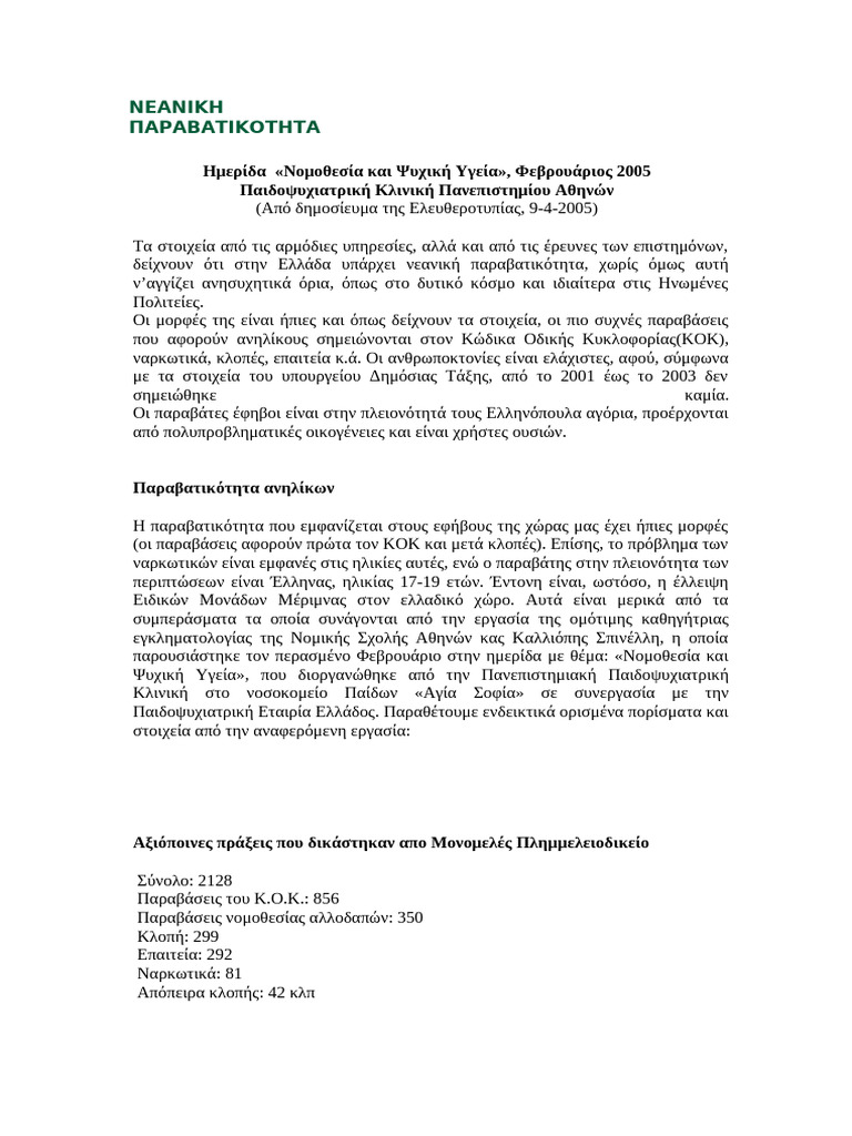 ΝΕΑΝΙΚΗ ΠΑΡΑΒΑΤΙΚΟΤΗΤΑ | PDF
