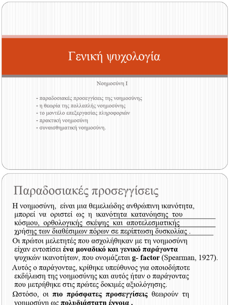 γενικη ψυχολογία 33 νοημοσύνη Ι | PDF
