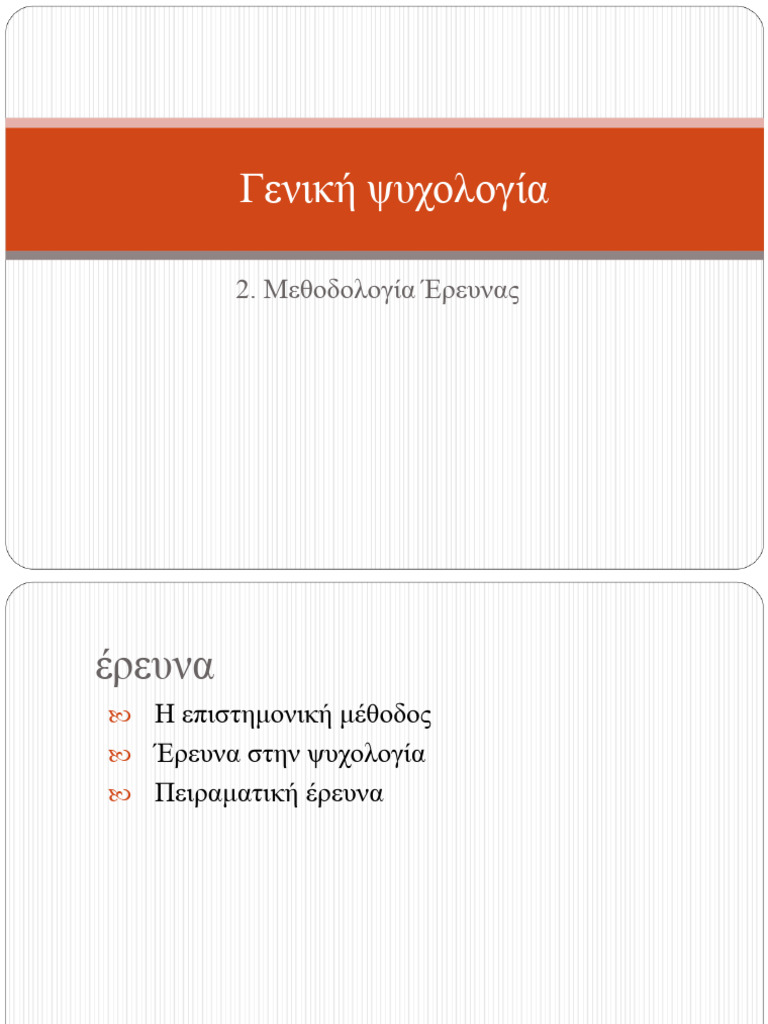 γενικη ψυχολογια 2. ερευνα | PDF