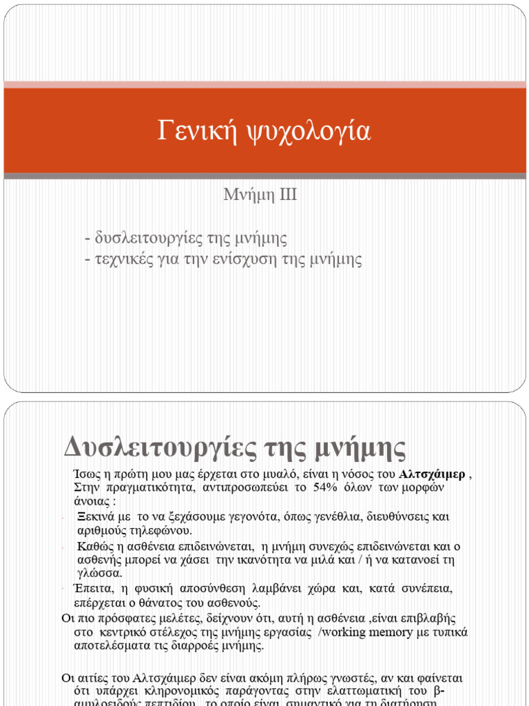 γενική ψυχολογία 27. μνήμη ΙΙΙ | PDF
