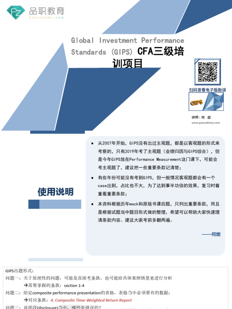 品职教育+2025年CFA三级知识框架图 GIPS | PDF | Investing | Financial Services