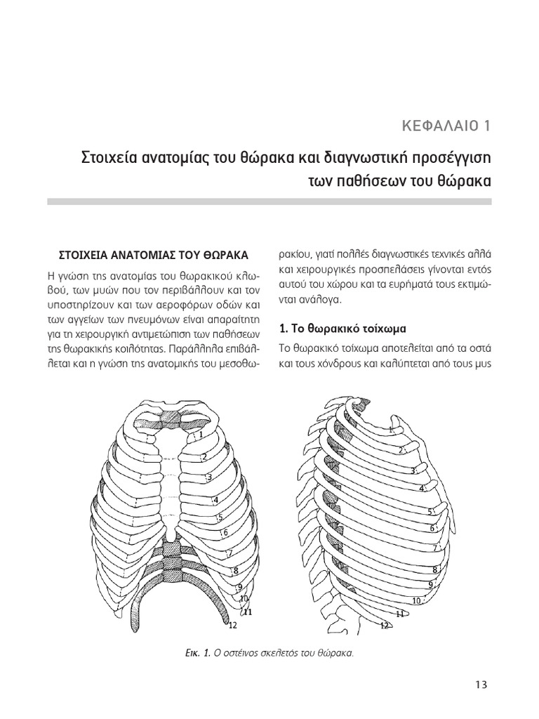 λεμφαδενες θωρακα | PDF