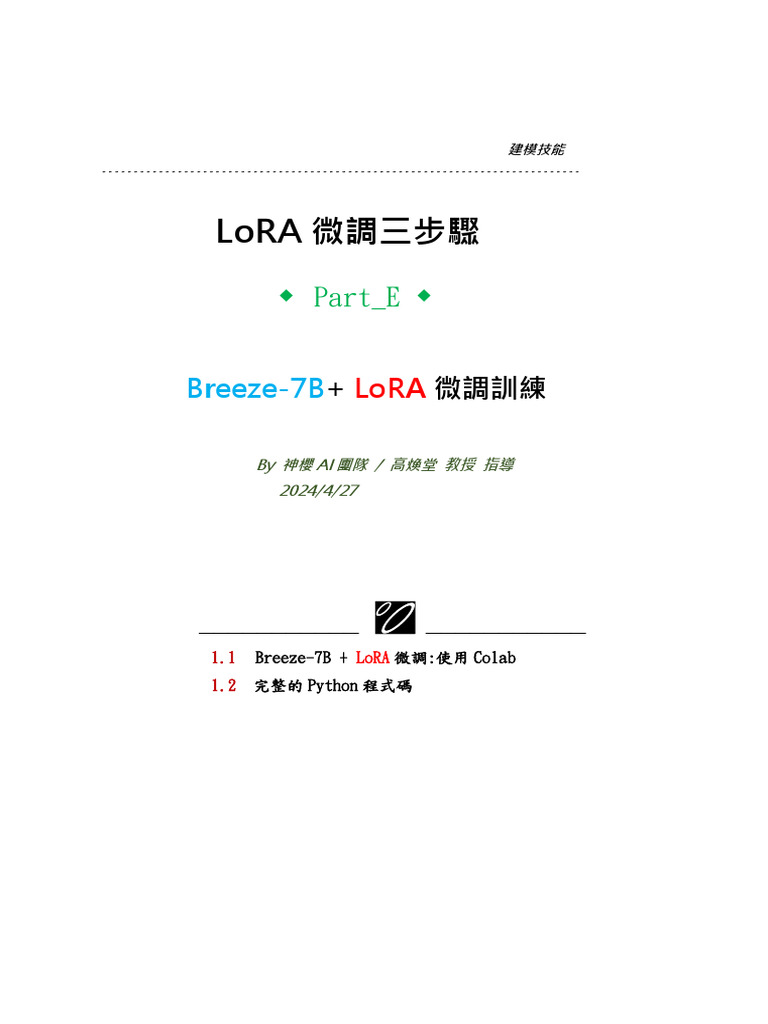 LoRA微調三步驟 (Part E) 以Breeze-7B LLM為例 Ok8 | PDF